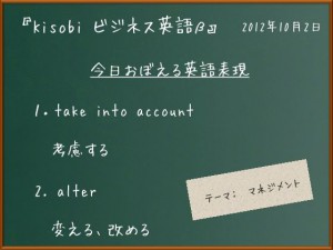 【Kisobi英語】take into account「考慮する」／alter「変える」 - Kisobi キソビ