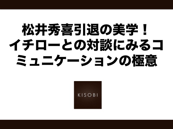 松井秀喜引退の美学！イチローとの対談にみるコミュニケーションの極意 - Kisobi キソビ