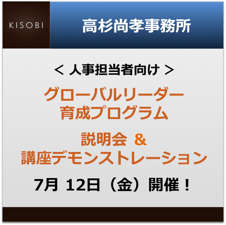 【人事担当者向け】Kisobiグローバルリーダー育成プログラム説明会＆講座デモンストレーション - Kisobi キソビ