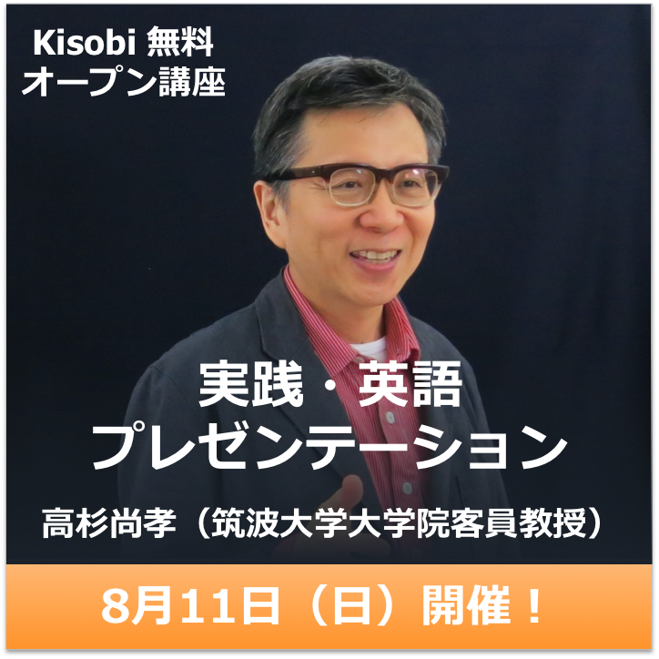 【無料講座】実践・英語プレゼンテーション ー スライド作成や説明の仕方の基本を英語で学ぶ - Kisobi キソビ